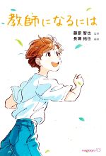 藤原智也(監修),長瀬拓也(編著)販売会社/発売会社：キーステージ21発売年月日：2022/06/22JAN：9784904933183