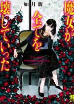 如月新一(著者)販売会社/発売会社：二見書房発売年月日：2022/06/21JAN：9784576220901