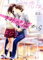 まは。(著者)販売会社/発売会社：スターツ出版発売年月日：2022/06/25JAN：9784813712831