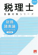 資格の大原税理士講座(著者)販売会社/発売会社：大原出版発売年月日：2022/06/23JAN：9784864869300