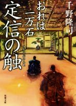 千野隆司(著者)販売会社/発売会社：双葉社発売年月日：2018/11/15JAN：9784575669183