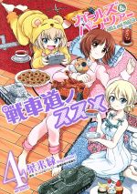 葉来緑(著者),ガールズ＆パンツァー製作委員会販売会社/発売会社：KADOKAWA発売年月日：2018/11/21JAN：9784040653464