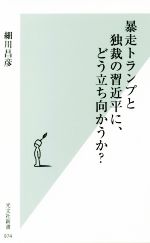 細川昌彦(著者)販売会社/発売会社：光文社発売年月日：2018/11/14JAN：9784334043803
