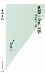 小林正弥(著者)販売会社/発売会社：光文社発売年月日：2018/11/14JAN：9784334043841