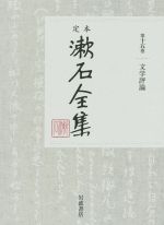夏目漱石(著者)販売会社/発売会社：岩波書店発売年月日：2018/11/14JAN：9784000928359／／付属品〜三方背ケース付