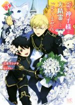 江本マシメサ(著者),結川カズノ販売会社/発売会社：一迅社発売年月日：2018/11/20JAN：9784758091237