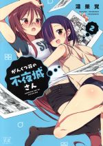 鴻巣覚(著者)販売会社/発売会社：芳文社発売年月日：2018/11/27JAN：9784832249967