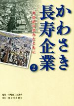 川崎商工会議所(編者)販売会社/発売会社：神奈川新聞社発売年月日：2018/11/01JAN：9784876455850