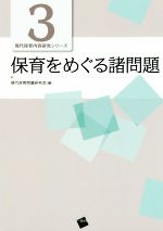 現代保育問題研究会(編者)販売会社/発売会社：一藝社発売年月日：2018/11/20JAN：9784863591783