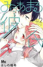 ほしの瑞希(著者)販売会社/発売会社：集英社発売年月日：2018/11/22JAN：9784088441238