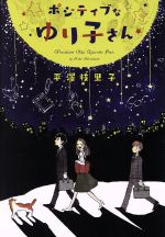 平澤枝里子(著者)販売会社/発売会社：新書館発売年月日：2018/11/26JAN：9784403622731