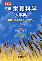 ロス(編者),カバレロ(編者),カズンズ(編者),タッカー(編者),ジーグラー(編者),稲垣暢也(監訳),中屋豊(監訳),佐々木敏(監訳),田中清(監訳)販売会社/発売会社：西村書店発売年月日：2018/11/12JAN：978489013...