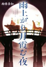 西條奈加(著者)販売会社/発売会社：中央公論新社発売年月日：2018/11/17JAN：9784120051395