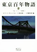 アンソロジー(著者),ロバート・キャンベル(編者),十重田裕一(編者),宗像和重(編者)販売会社/発売会社：岩波書店発売年月日：2018/11/17JAN：9784003121726