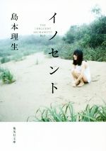 島本理生(著者)販売会社/発売会社：集英社発売年月日：2018/11/20JAN：9784087458077