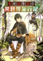 ともぞ(著者),木乃子増緒販売会社/発売会社：アルファポリス発売年月日：2018/11/24JAN：9784434252648