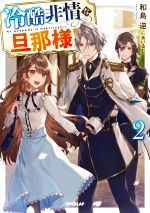 和島逆(著者),あいるむ(イラスト)販売会社/発売会社：オーバーラップ発売年月日：2022/06/25JAN：9784824002174