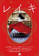 中島めぐみ(著者)販売会社/発売会社：ヒカルランド発売年月日：2022/06/21JAN：9784867421321
