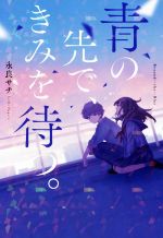 永良サチ(著者)販売会社/発売会社：スターツ出版発売年月日：2022/06/25JAN：9784813791522