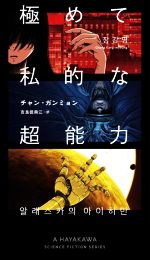 チャン・ガンミョン(著者),吉良佳奈江(訳者)販売会社/発売会社：早川書房発売年月日：2022/06/22JAN：9784153350571