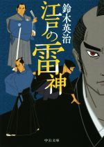 鈴木英治(著者)販売会社/発売会社：中央公論新社発売年月日：2018/11/21JAN：9784122066588