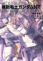 竹内清人(著者),福井晴敏,矢立肇,富野由悠季販売会社/発売会社：KADOKAWA発売年月日：2018/11/22JAN：9784041075968