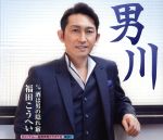 福田こうへい販売会社/発売会社：キングレコード（株）(キングレコード（株）)発売年月日：2019/02/06JAN：4988003538439演歌のヒットメーカーである岡千秋をはじめて迎え、前作までの楽曲から雰囲気を変え、心にしみるカラオケ...
