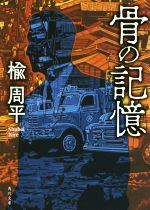 楡周平(著者)販売会社/発売会社：KADOKAWA発売年月日：2018/11/22JAN：9784041072295