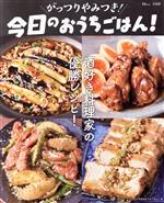 今日のおうちごはん！(著者)販売会社/発売会社：宝島社発売年月日：2022/01/31JAN：9784299025548