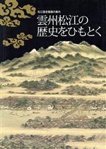 松江歴史館(著者)販売会社/発売会社：地方小出版流通センター発売年月日：2011/03/19JAN：9784938184889