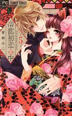 蜜樹みこ(著者)販売会社/発売会社：小学館発売年月日：2018/11/26JAN：9784099430320／／付属品〜箔押し豪華ケース、オリジナルドラマCD、環のシークレットメモ付