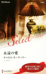 キャロル・モーティマー(著者),あべ朱里(訳者)販売会社/発売会社：ハーパーコリンズ・ジャパン発売年月日：2018/12/05JAN：9784596584342