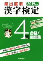 漢字学習教育推進研究会(編者)販売会社/発売会社：新星出版社発売年月日：2018/11/20JAN：9784405049352／／付属品〜別冊模擬試験問題、赤シート付