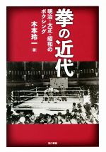 木本玲一(著者)販売会社/発売会社：現代書館発売年月日：2018/11/20JAN：9784768458358