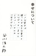 谷川俊太郎(著者)販売会社/発売会社：ナナロク社発売年月日：2018/11/22JAN：9784904292846