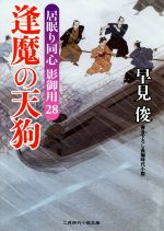 早見俊(著者)販売会社/発売会社：二見書房発売年月日：2018/11/26JAN：9784576181837