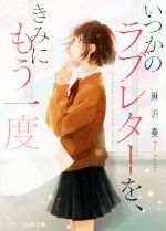 麻沢奏(著者)販売会社/発売会社：スターツ出版発売年月日：2018/11/28JAN：9784813705772