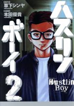 本田優貴(著者),草下シンヤ販売会社/発売会社：小学館発売年月日：2018/11/30JAN：9784098601356
