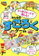 みんなのすごろくクラブ(編者)販売会社/発売会社：池田書店発売年月日：2018/11/21JAN：9784262157269