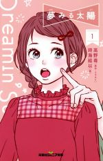 高野苺(著者),時海結以(著者)販売会社/発売会社：双葉社発売年月日：2018/11/22JAN：9784575241327