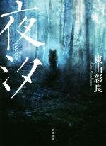 東山彰良(著者)販売会社/発売会社：KADOKAWA発売年月日：2018/11/28JAN：9784041069226