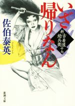 佐伯泰英(著者)販売会社/発売会社：新潮社発売年月日：2018/11/28JAN：9784101380629