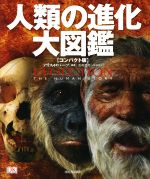 アリス・ロバーツ(著者),馬場悠男販売会社/発売会社：河出書房新社発売年月日：2018/11/26JAN：9784309256078