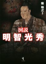 柴裕之(著者)販売会社/発売会社：戎光祥出版発売年月日：2018/12/01JAN：9784864033053