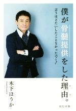 木下ほうか(著者)販売会社/発売会社：辰巳出版発売年月日：2018/11/26JAN：9784777822164