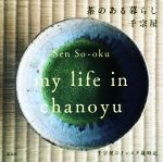千宗屋(著者)販売会社/発売会社：講談社発売年月日：2018/11/24JAN：9784065116630