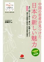 段躍中(編者)販売会社/発売会社：日本僑報社発売年月日：2018/11/18JAN：9784861852671