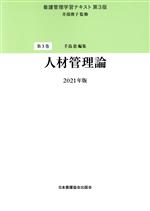 手島恵(編者),井部俊子(監修)販売会社/発売会社：日本看護協会出版会発売年月日：2021/04/09JAN：9784818023338