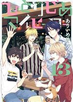 ありいめめこ(著者)販売会社/発売会社：一迅社発売年月日：2022/06/30JAN：9784758024310