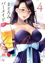早川パオ(著者)販売会社/発売会社：芳文社発売年月日：2018/12/14JAN：9784832236493